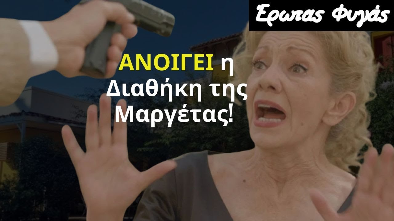 Έρωτας Φυγάς Spoiler: ΑΝΟΙΓΕΙ η Διαθήκη της Μαργέτας! - YouTube