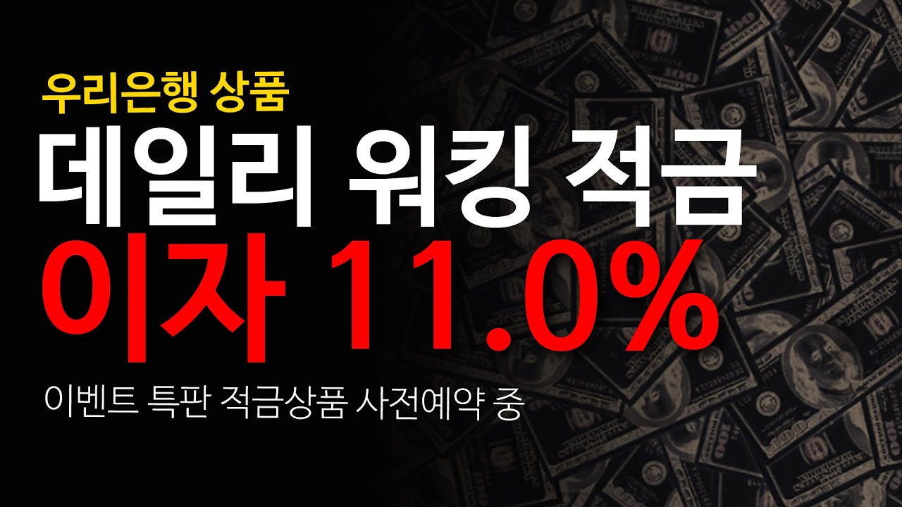 데일리 워킹 적금 이자 110 우리은행 고객확보 이벤트 적금상품 사전예약 중 지금 바로 예약 찜 Youtube