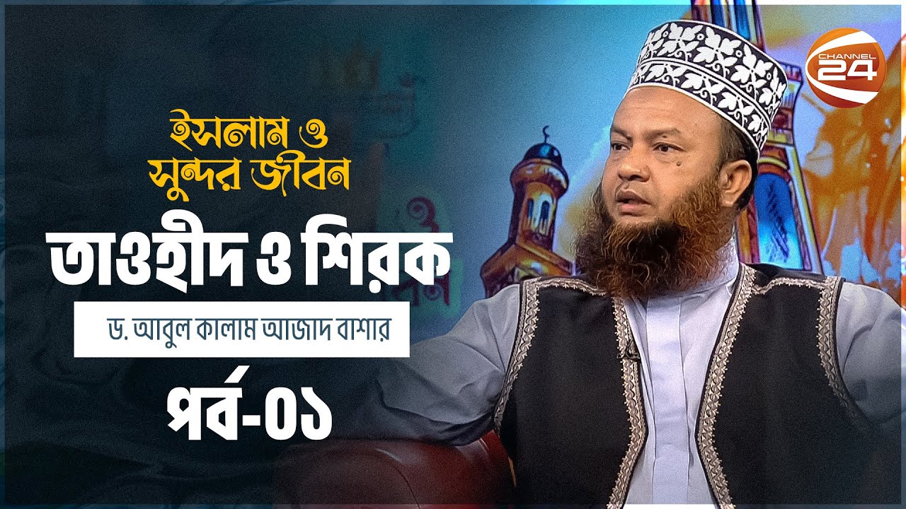 ইসলাম ও সুন্দর জীবন | Islamic Show | 3 September 2023 | Channel 24 ...