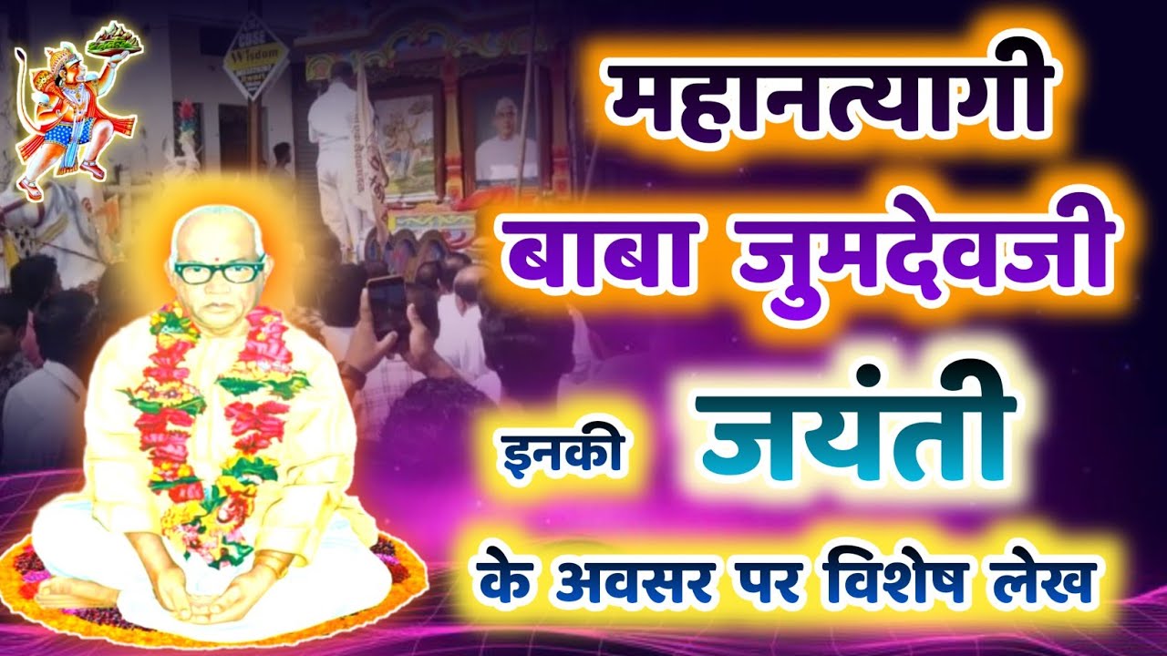 ३ अप्रेल बाबा जुमदेवजी के जयंती के अवसर पर विशेष लेख | Parmatma Ek ...