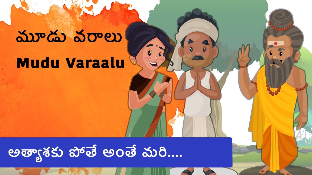 మూడు వరాలు | Mudu varaalu | Tooneega kids - YouTube
