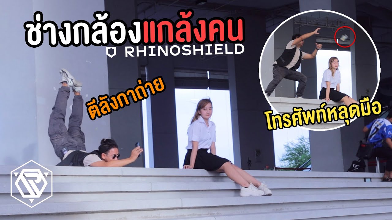 ปลอมเป็นช่างกล้องระดับโลก ปั่นคนในที่สาธารณะ RAMER EP.200 - YouTube