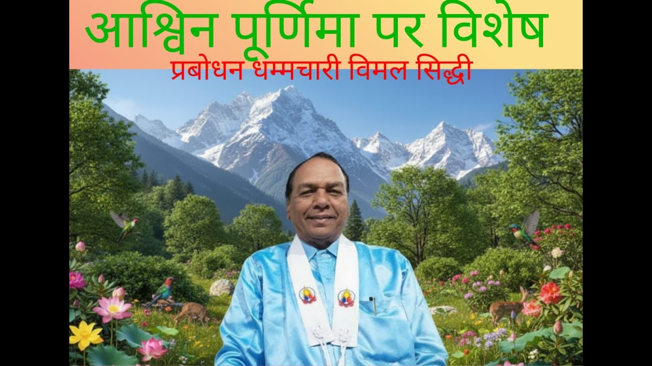 आश्विन पूर्णिमा पर विशेष/ Ashwin Purnima Special , talk Dh. Vimalsiddhi ...