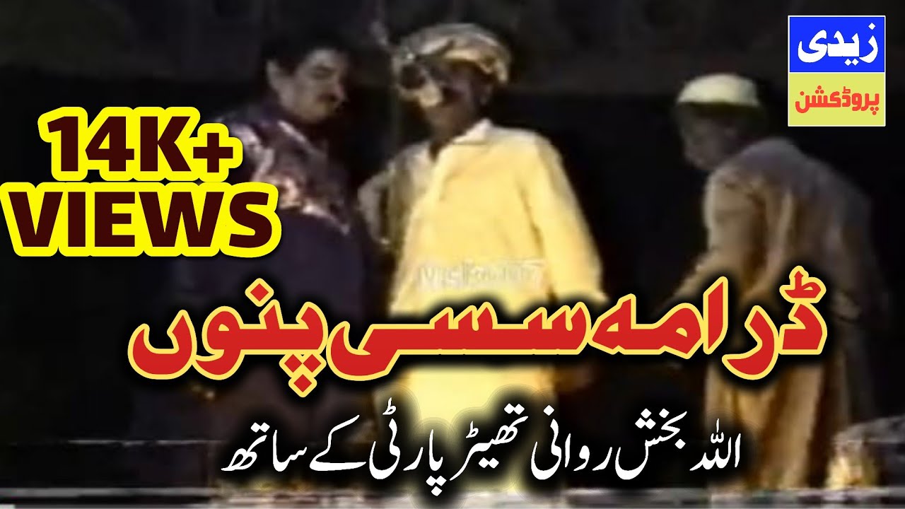 Sassi Punno drama By Allah Bakhsh Rawani - Zaidi Production - YouTube