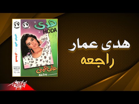 Hoda Ammar - Ragaa | هدى عمار - راجعه