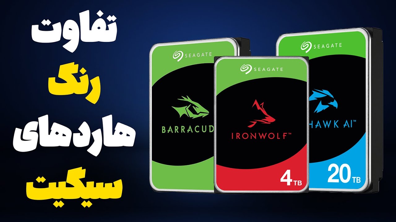 تفاوت رنگ هاردهای سیگیت - Seagate HDD SSD Color Codes 2022 - YouTube