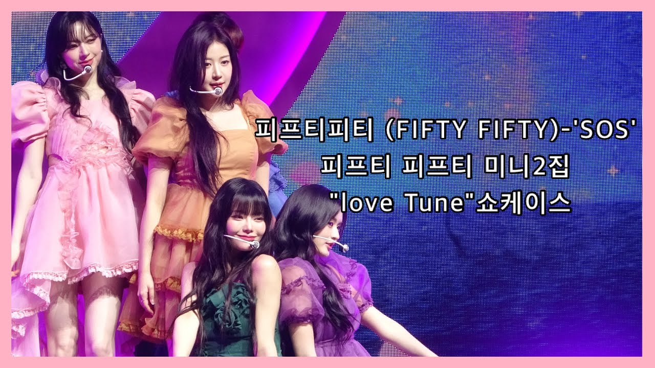 [S영상] 피프티피티 (FIFTY FIFTY)-' 'SOS' 🚨 ( 피프티피티 미니2집 ‘Love Tune’ 발매기념 쇼케이스 ...