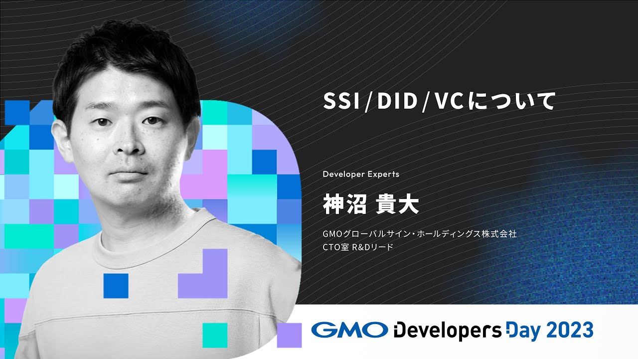 「SSI/DID/VCについて」神沼貴大 GMOグローバルサイン・ホールディングス【GMO Developers Day 2023】 - YouTube