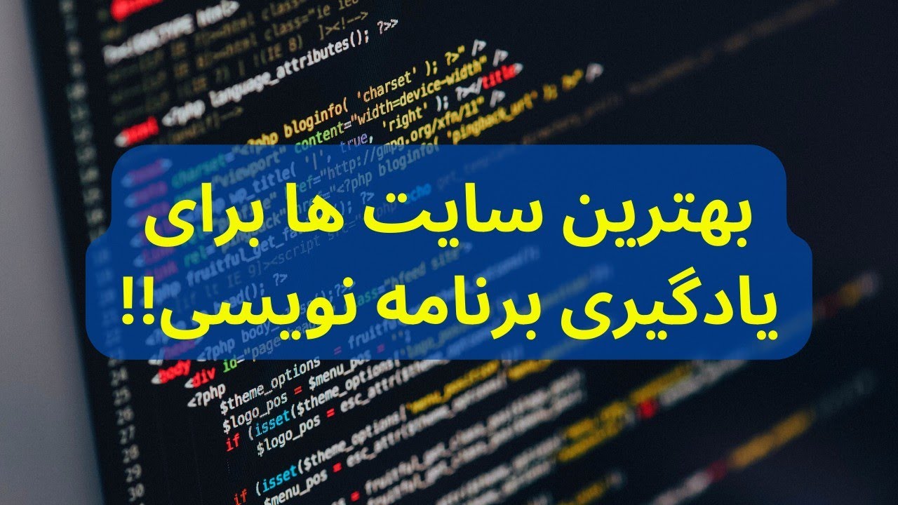 بهترین سایت ها برای یادگیری برنامه نویسی - YouTube