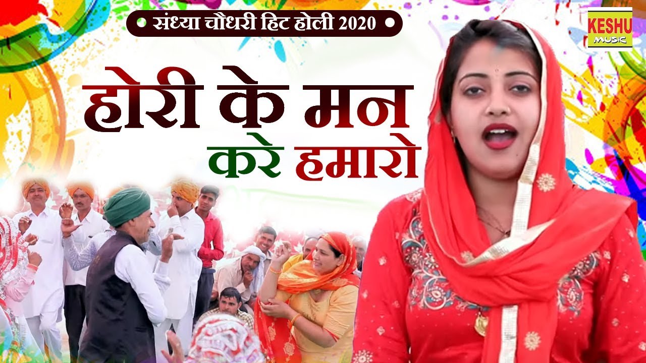 संध्या चौधरी हिट होली 2020 | होरी के मन करे हमारो | Sandhya Choudhary ...