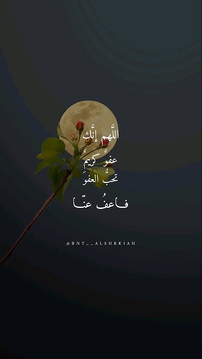 اللهم انک عفو کریم تحب العفو فاعف عنا Religion Islam رمضان Shorts