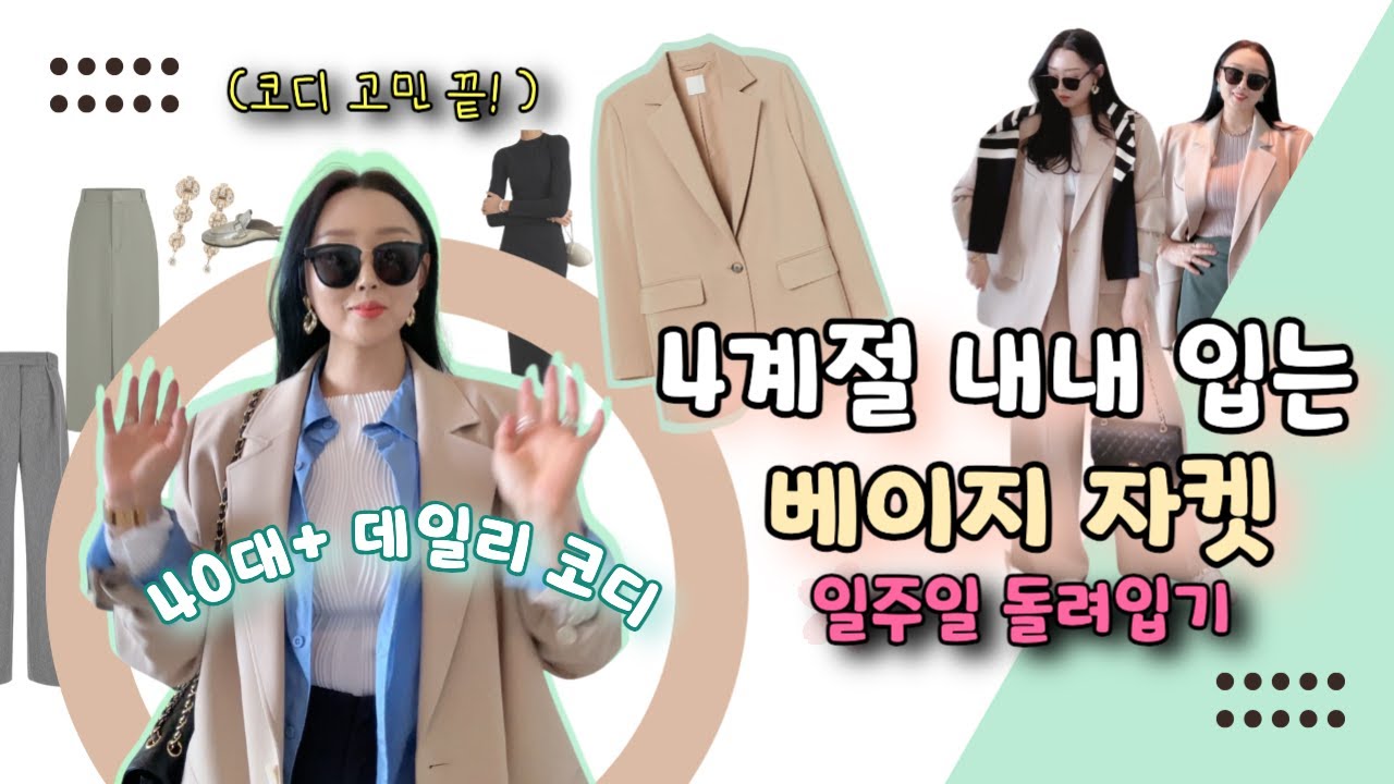 ⚠️입을 옷이 또 없다고 ️🤔이대로만 따라서 코디하세요 당장 옷 잘입는 언니로 등극 ️ 베이지 자켓 하나로 돌려입기