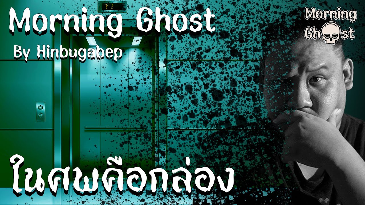 รายการ Morning Ghost : ในศพคือกล่อง - YouTube