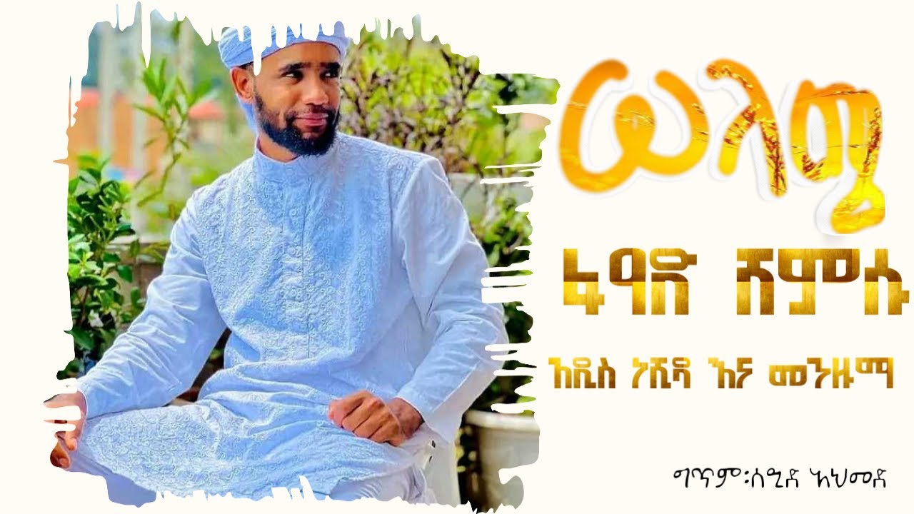 አዲስ__መንዙማ_2016__Fuad_Shemsu__Selame___New_Menzuma2024 - YouTube