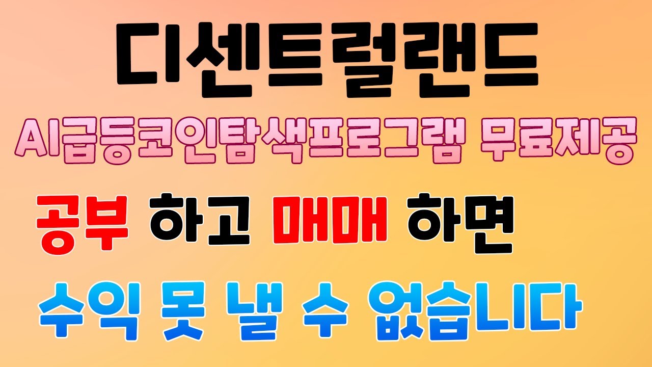 디센트럴랜드 Ai 급등코인 탐색 프로그램 무료 제공 디센트럴랜드 디센트럴랜드코인 디센트럴랜드코인급등 디센트럴랜드코인 급등 디센트럴랜드코인전망 디센트럴랜드코인