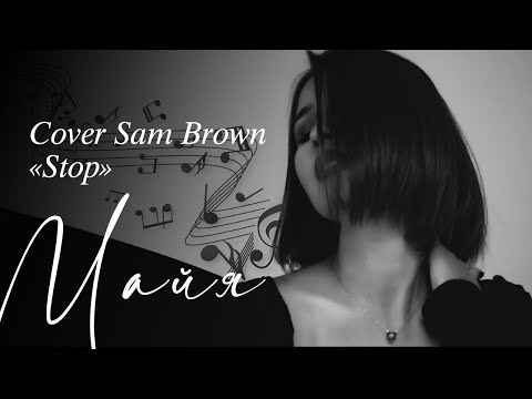 Майя - Cover Sam Brown  \