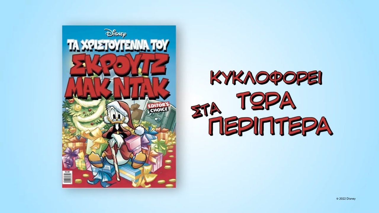 Τα Χριστούγεννα του Σκρουτζ Μακ Ντακ | Η ΚΑΘΗΜΕΡΙΝΗ - YouTube