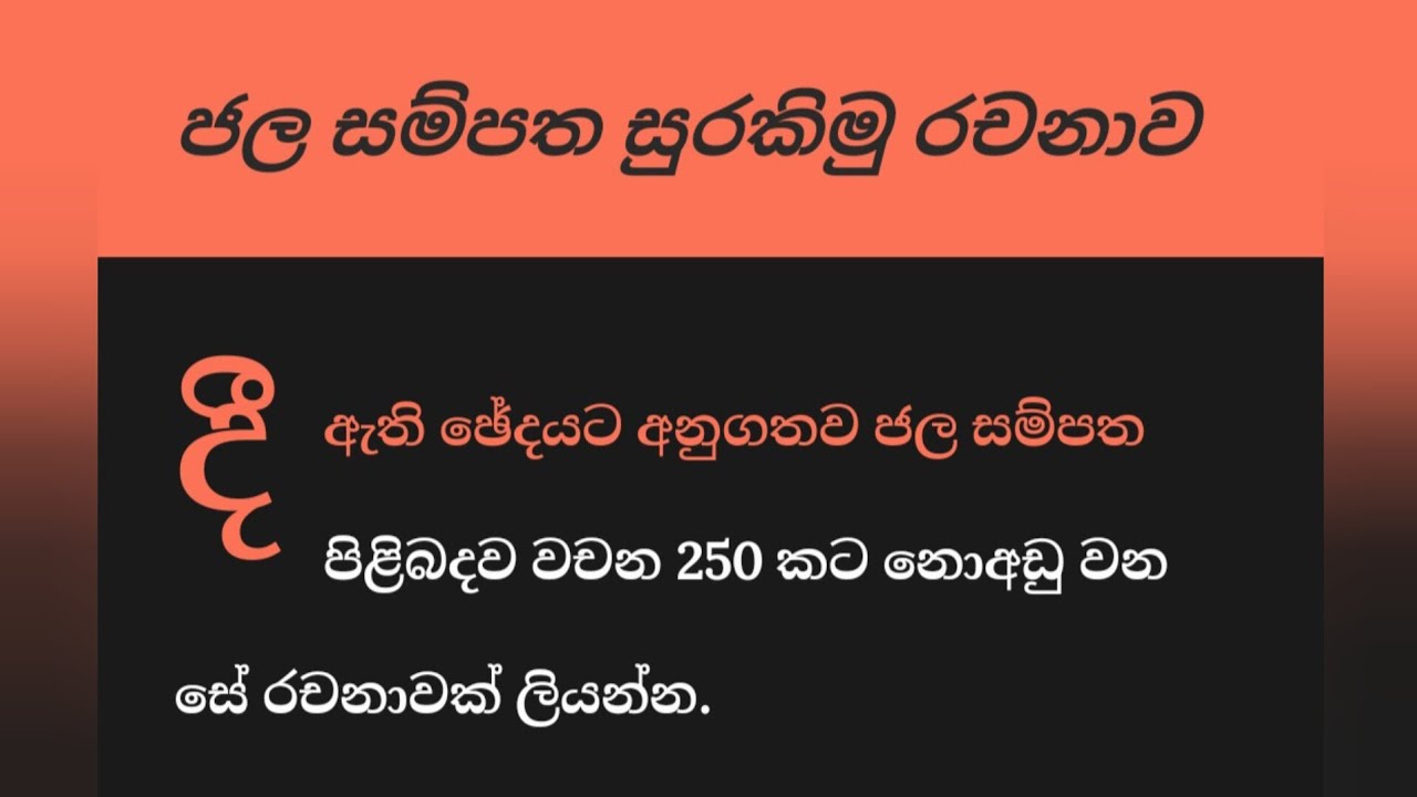 ජල සම්පත සුරකිමු රචනාව | සිංහල රචනා | Jala sampatha surakimu sinhala ...