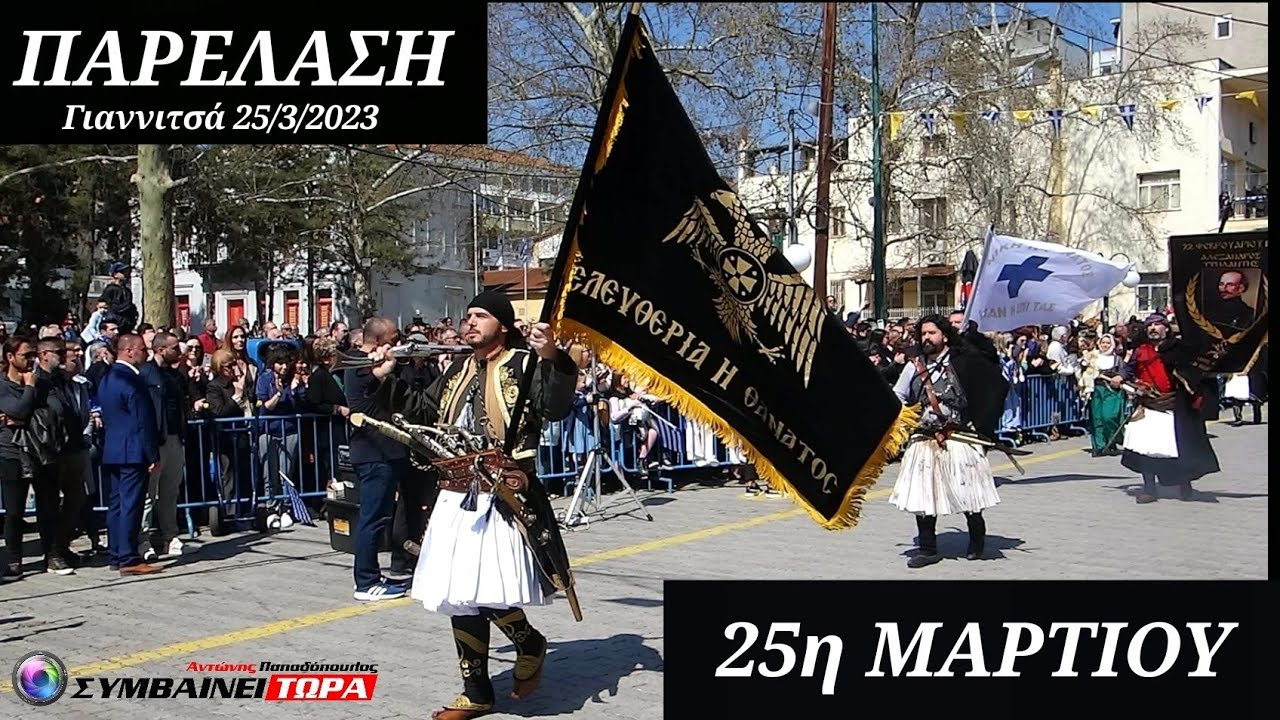 Γιαννιτσά: Παρέλαση 25ης Μαρτίου 2023 (Ολόκληρη) - YouTube
