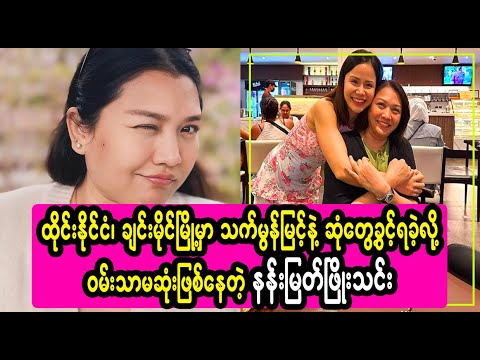 Chin Mai mar Thet Mon Myint nae twe khe tae Nan Myat Phyoe Thin (Burma News On Air) - YouTube