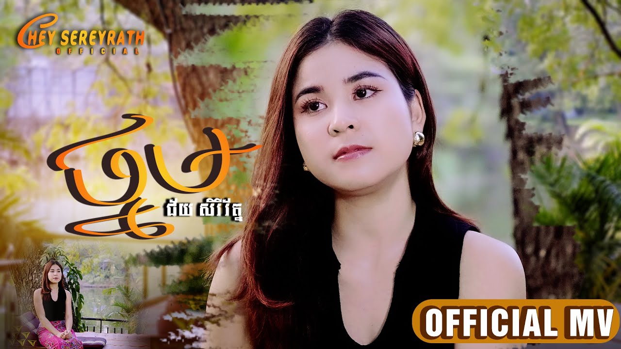 ថ្នម || ជ័យ សិរីរ័ត្ន || Chey Sereyroth | [ official MV ] - YouTube