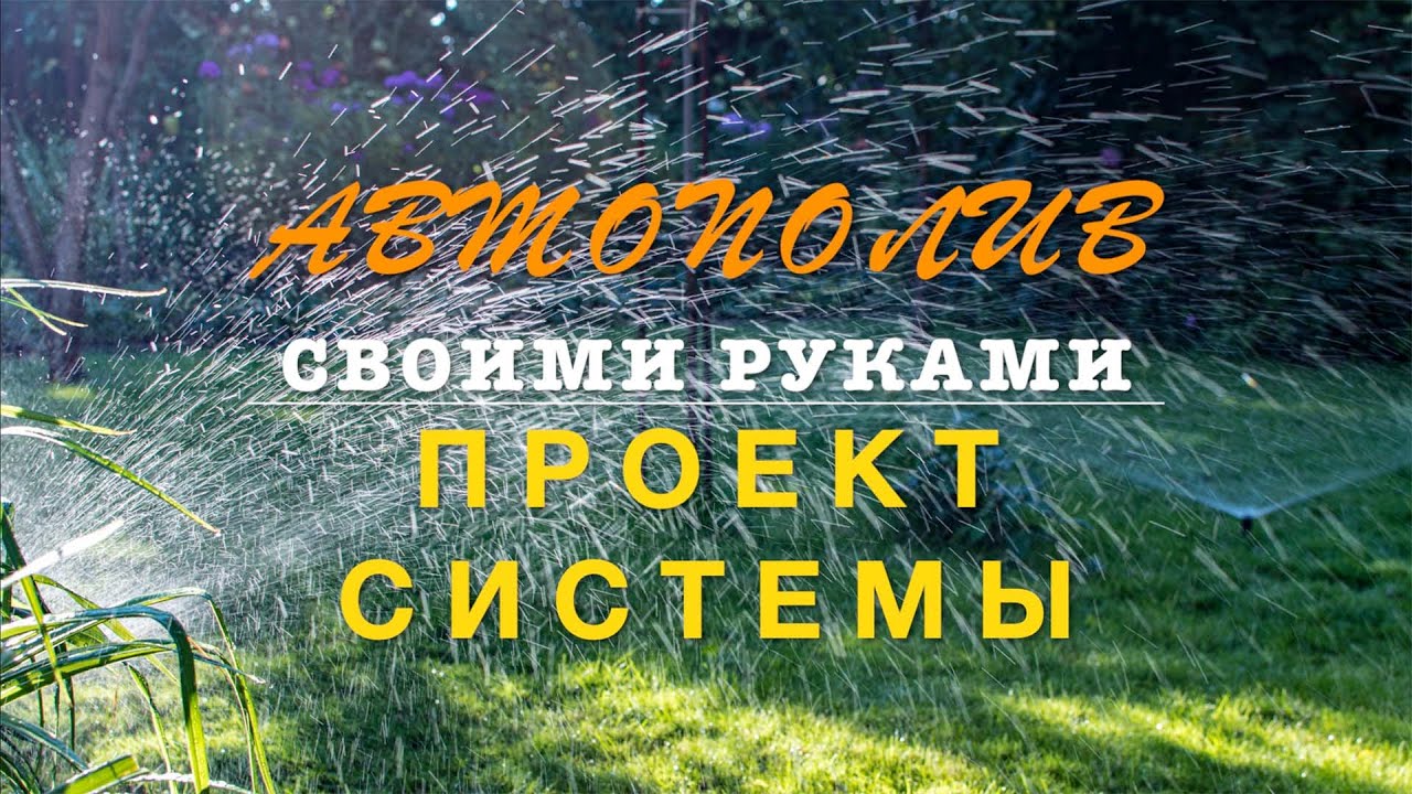 АВТОПОЛИВ /Проект системы /Фильм №1. - YouTube