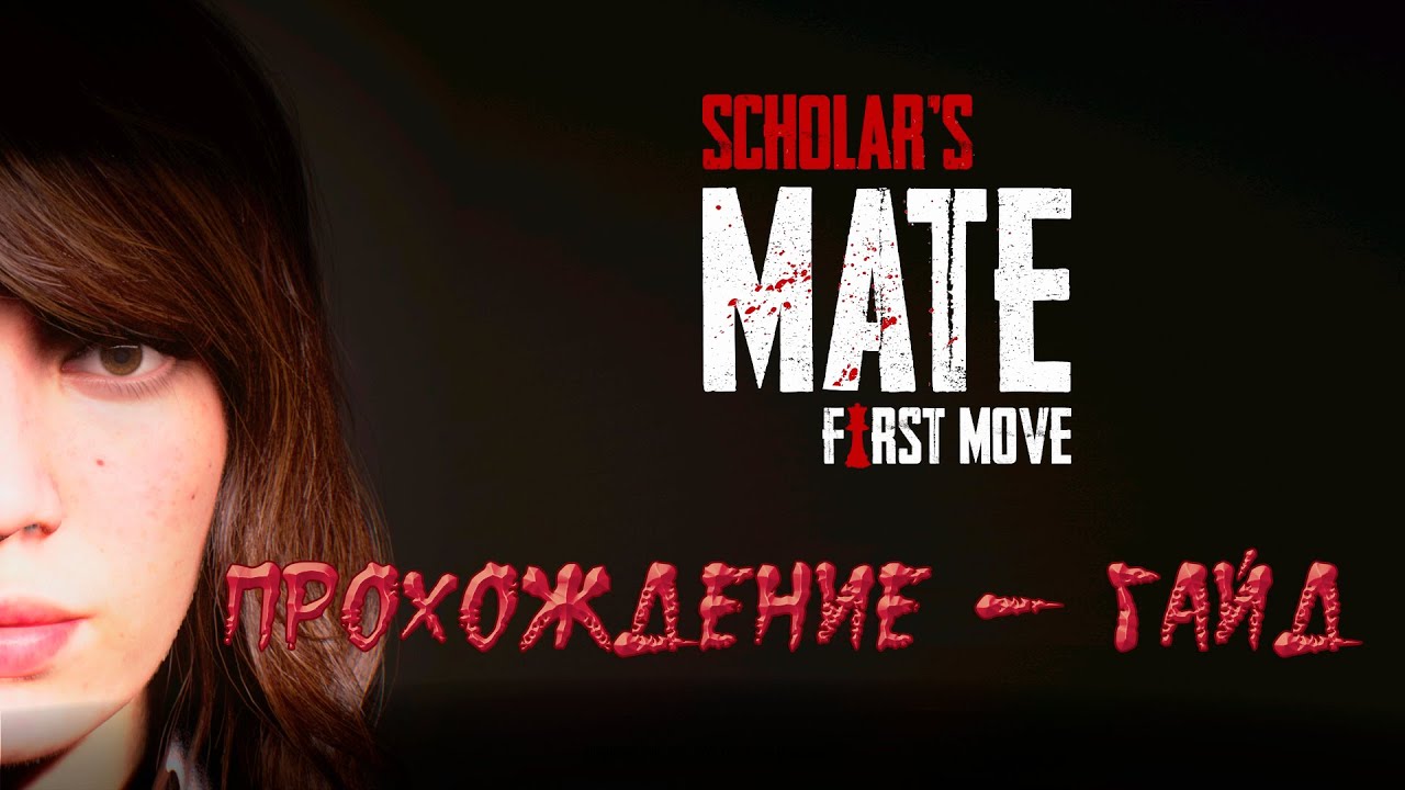 Scholars mate - First Move. Гайд по прохождению. - YouTube
