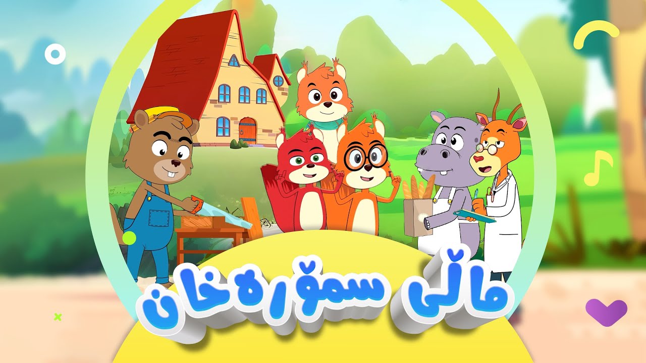 گۆرانی تەق تەق - لە ماڵی سمۆرەخان - پیشەکان 1 | کەناڵی ئافەرین | afarin ...