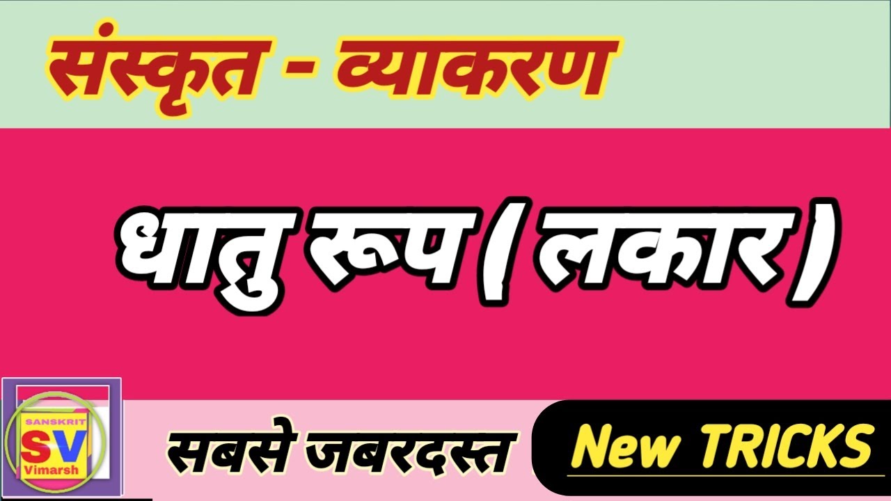 धातु रूप ट्रिक | Sanskrit Dhatu roop | संस्कृत धातु रूप याद करने की ...
