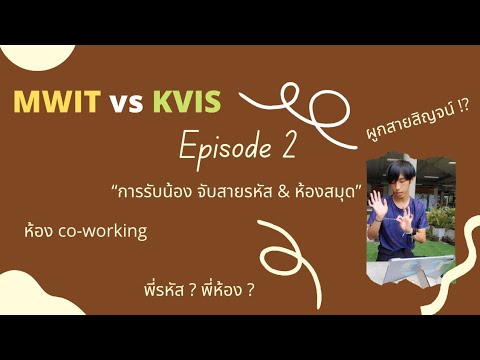 | MWIT vs KVIS | มหิดลฯ กำเนิดวิทย์ ต่างกันยังไง ? | Ep.2 การรับน้อง จับสายรหัส & ห้องสมุด - YouTube