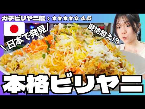 【衝撃】日本でインド現地超え！？隠れた名店の「ガチビリヤニ」が凄すぎた ★4.5