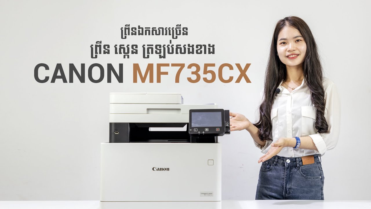 Canon MF735CX សម្រាប់ការងារព្រីនឯកសារច្រើន - YouTube