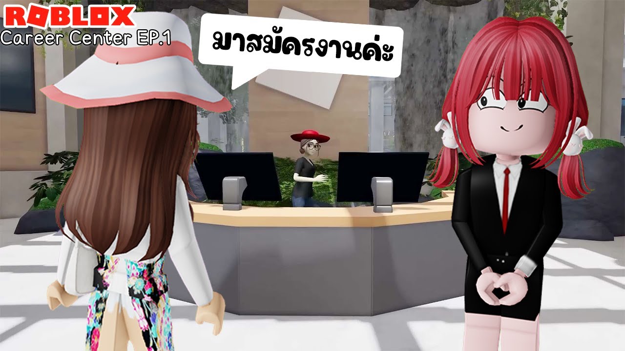 Roblox Career Center Ep.1 : ทำงาน/ประชุม/สมัครงานได้จริงที่ Roblox ...