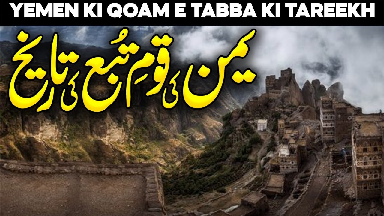 Yaman K Badshah Tubba Humeri Ka Waqia | King Tubba Of Yemen | Yaman Ka ...