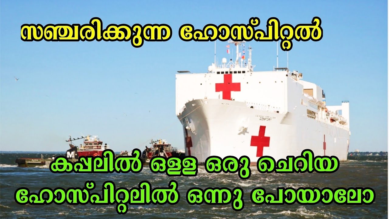 കപ്പലിലെ ഹോസ്പിറ്റൽ എങ്ങനെ ആണന്നു കാണാം Ships hospital ship tour ...