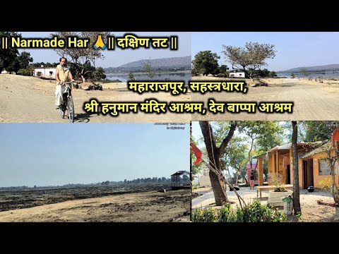 || Narmade Har 🙏|| दक्षिण तट || महाराजपूर, सहस्त्रधारा, देव बाप्पा ...