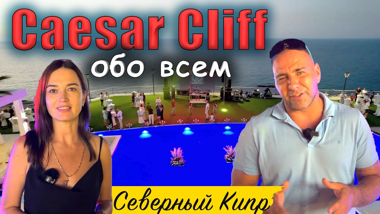 Цезарь Клифф обо всем | Caesar Cliff открытие | Недвижимость Северного Кипра - YouTube