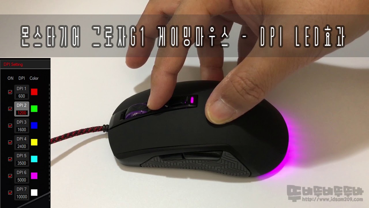 몬스타기어 그로자G1 게이밍마우스 - DPI LED효과 - YouTube