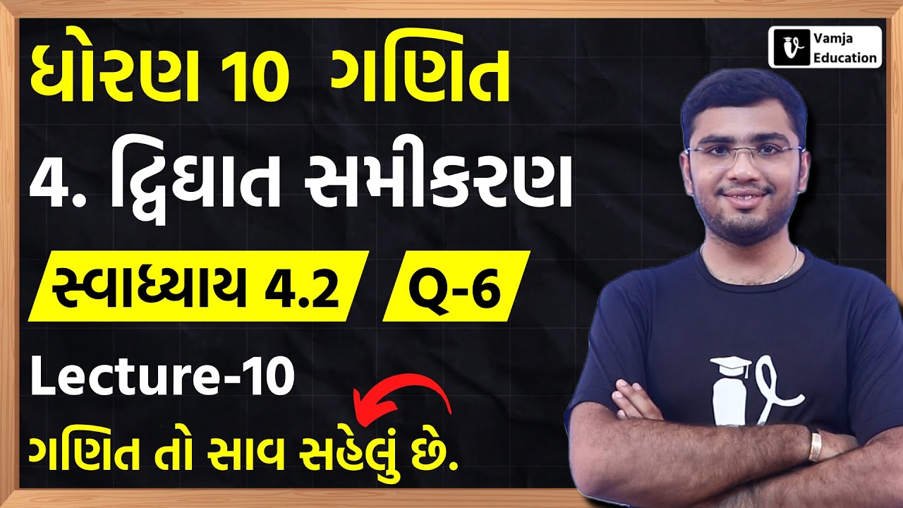 std 10 maths chapter 4 | swadhyay 4.2 | દ્વિઘાત સમીકરણ | Gujarati ...