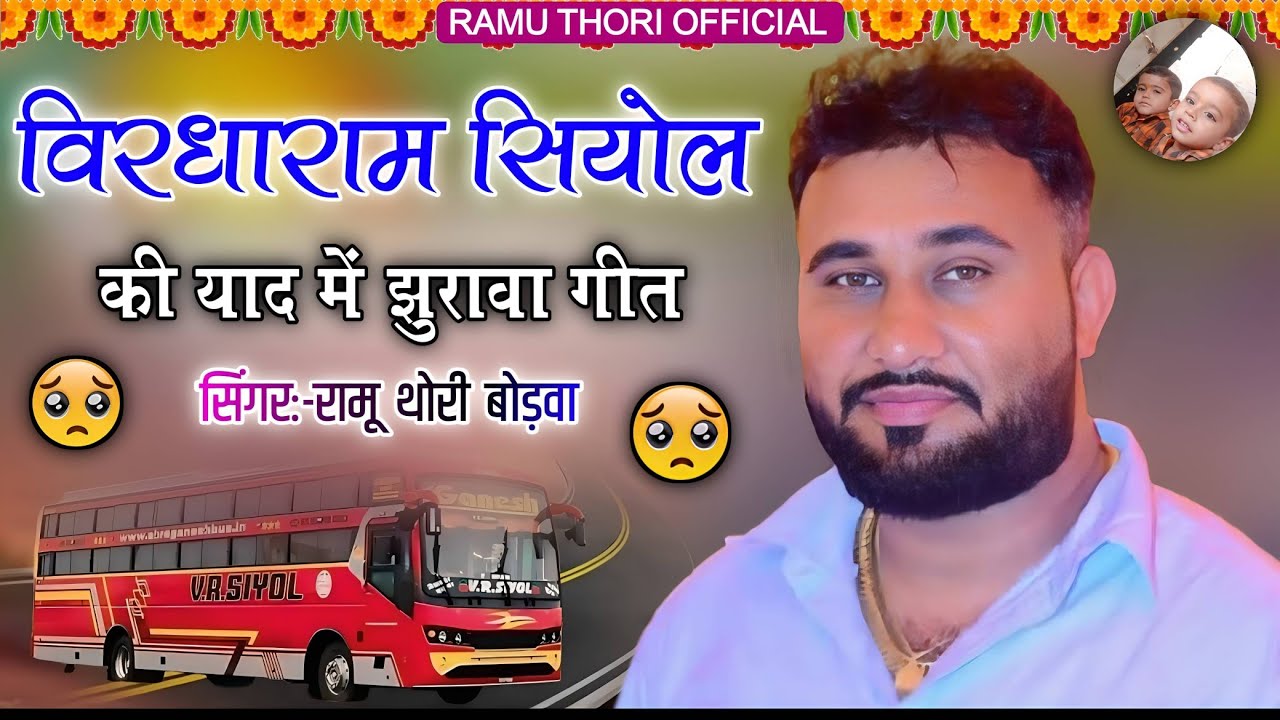 V.R SIYOL की याद में झुरावा सोंग 😥//सिंगर रामू थोरी बोड़वा//MISS YOU V ...