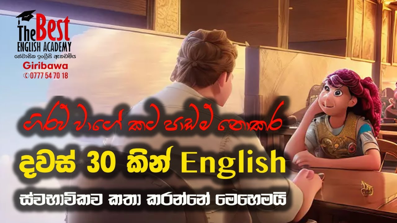 දවස් 30 න් ස්වභාවිකව ඉංග්‍රීසි කතා කරන්නේ මෙහෙමයි - The Best English ...