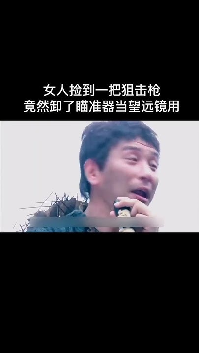 《神枪》女人捡到一把狙击枪竟然卸了瞄准器当望远镜用精彩推荐片名已分享shorts Youtube