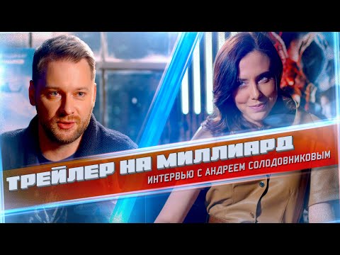 Трейлер на миллиард. Интервью с трейлермейкером Андреем Солодовниковым