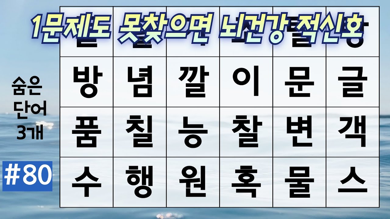 1문제도 못찾으면 뇌건강 적신호 80 가로세로퀴즈 치매예방 낱말퀴즈 재미있는 퀴즈 인지력 집중력 뇌운동 치매예방퀴즈낱말맞추기숨은 단어 찾기 퍼즐맞추기