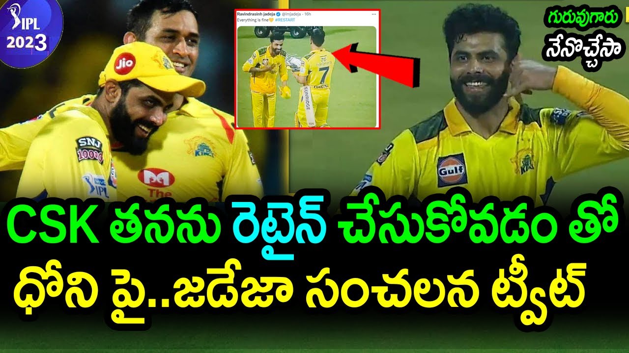 Ravindra Jadeja Special Tweet On Dhoni After CSK Retention|CSK 2023|IPL ...