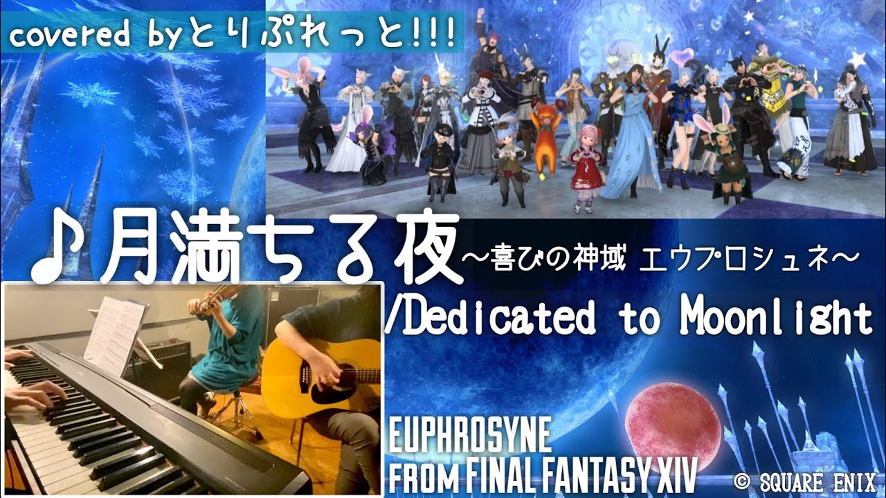 『月満ちる夜 / Dedicated to Moonlight』(FFXIV) byとりぷれっと!!! - YouTube
