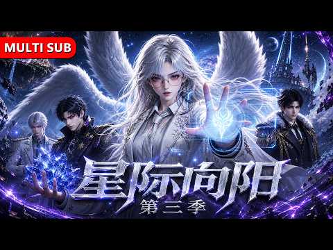 Full🔥《星际向阳》S3，她被神族骂作下界蝼蚁，转身掏出雷暴豌豆把主神轰成渣！神王哭着求她手下留情，她冷笑：我农场还缺两吨化肥！#ai短剧 #ai #aivideo