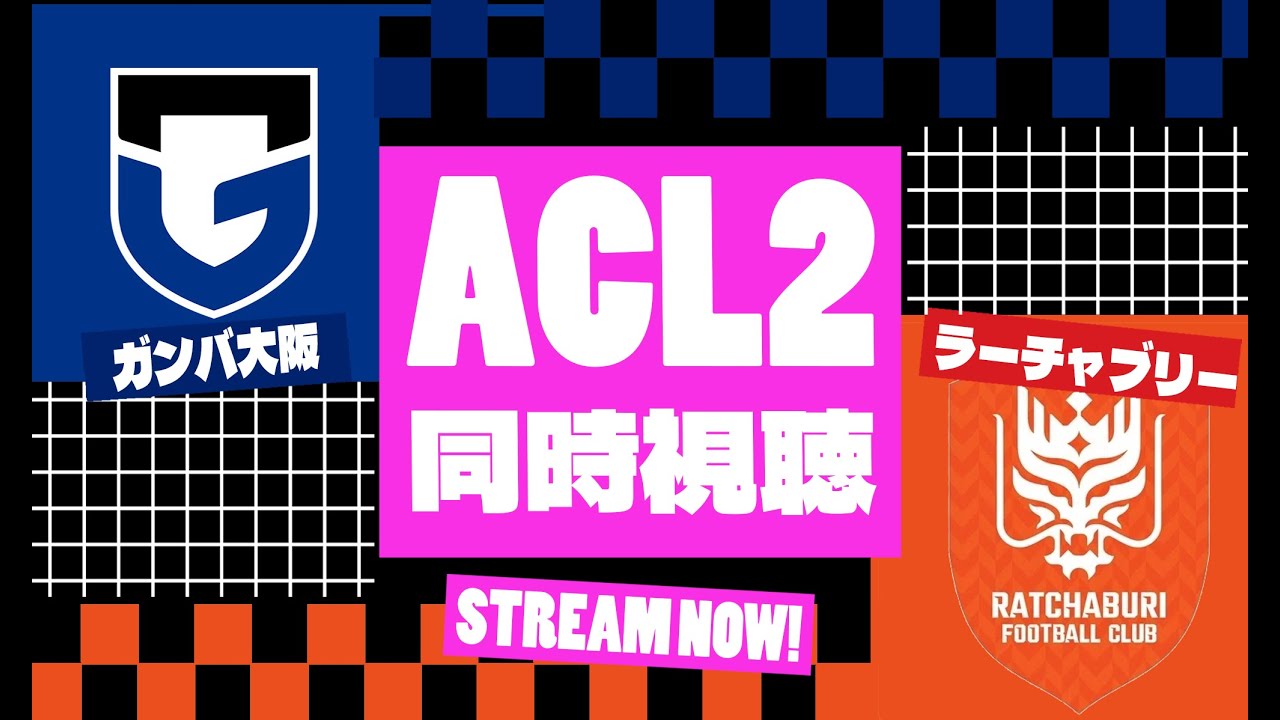 【ACL2 同時視聴 実況】 ACL2 第2節 「ガンバ大阪」VS「ラーチャブリー」を同時視聴実況配信 #ガンバ大阪 #ラーチャブリー #acl2 - YouTube