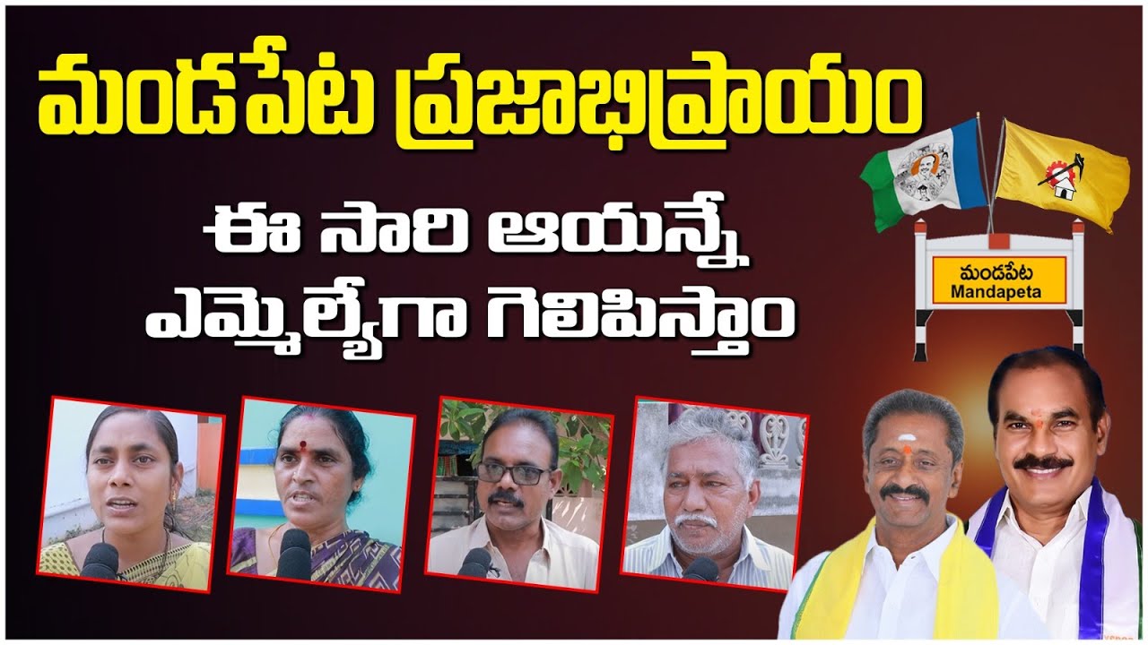 Mandapeta Public Talk 2024 | Mandapet Next MLA Public Talk 2024 | AP ...