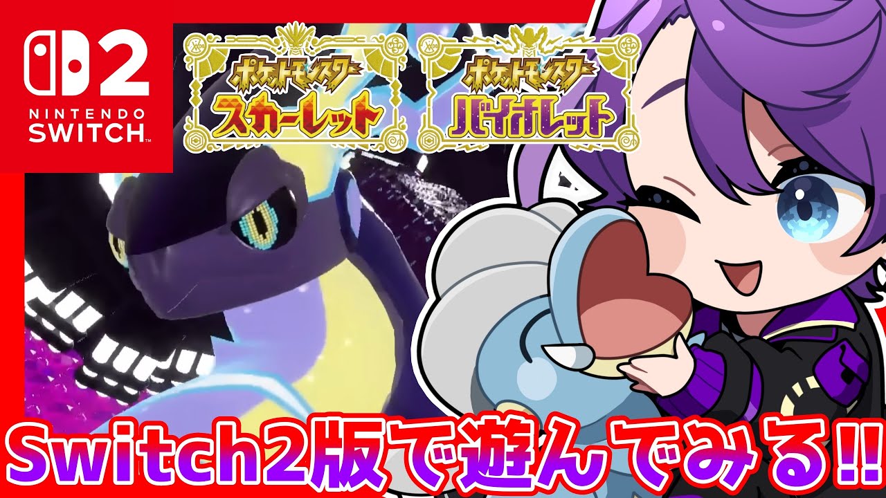 ポケモンSV】Switch2版のポケモンSVで遊ぶぞ！！【#Vtuber / #時ノ神子】 - YouTube